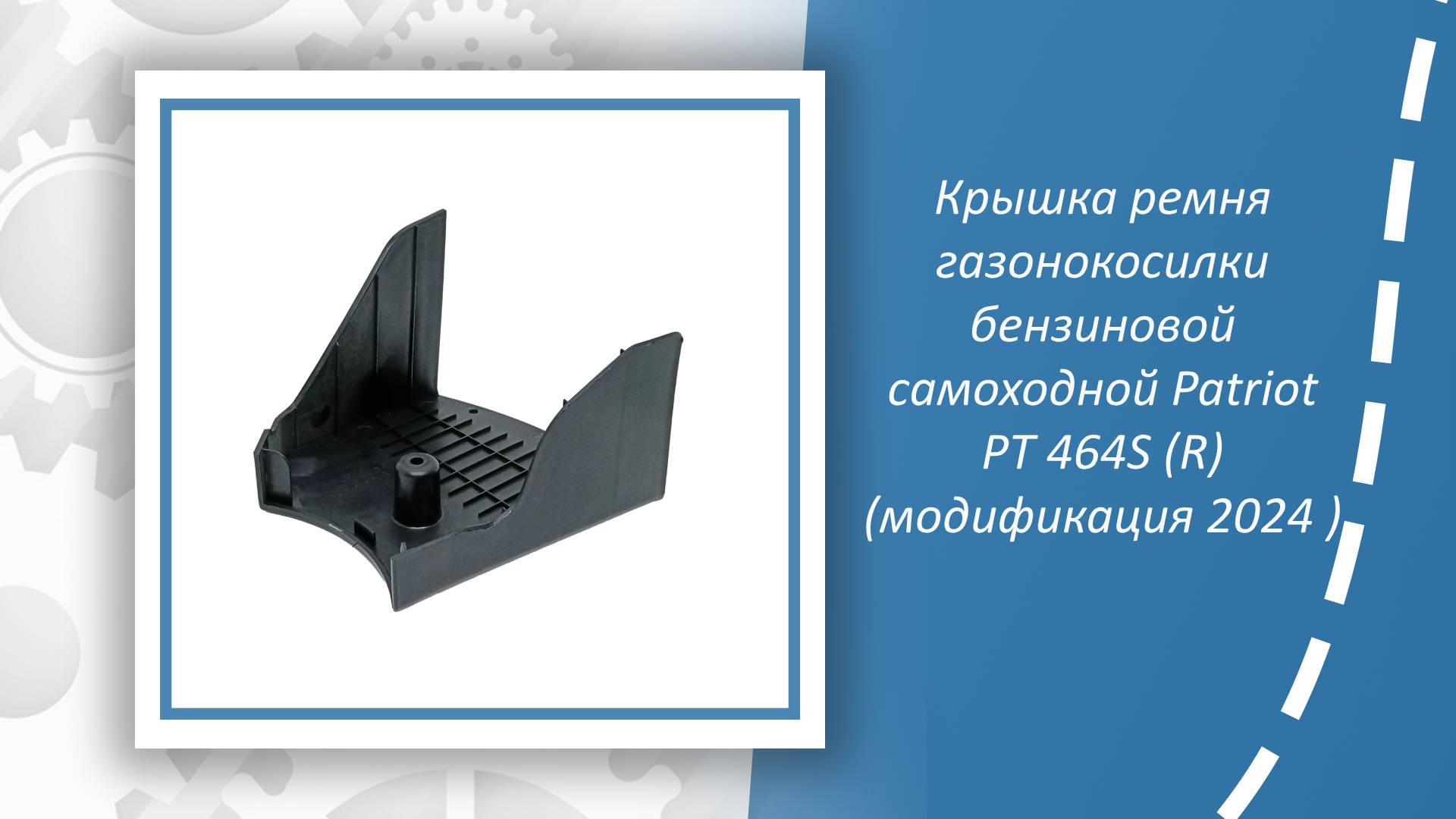 Крышка ремня газонокосилки бензиновой самоходной Patriot PT 464S (R) (модификация 2024 )
