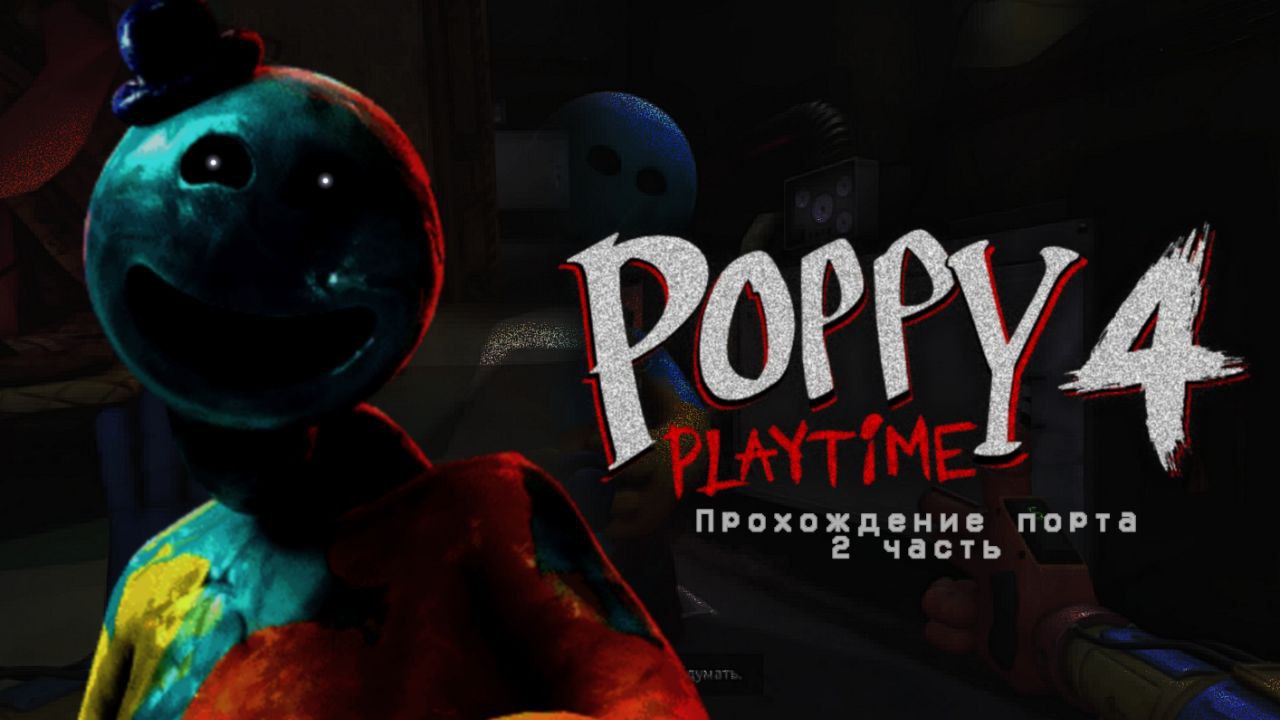 poppy playtime 4 на андроид 2 часть