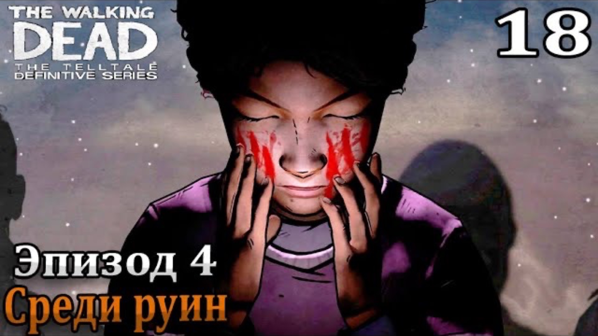 Среди руин. Сезон 2. ➤ The Walking Dead_ Definitive Edition — Прохождение [#18]