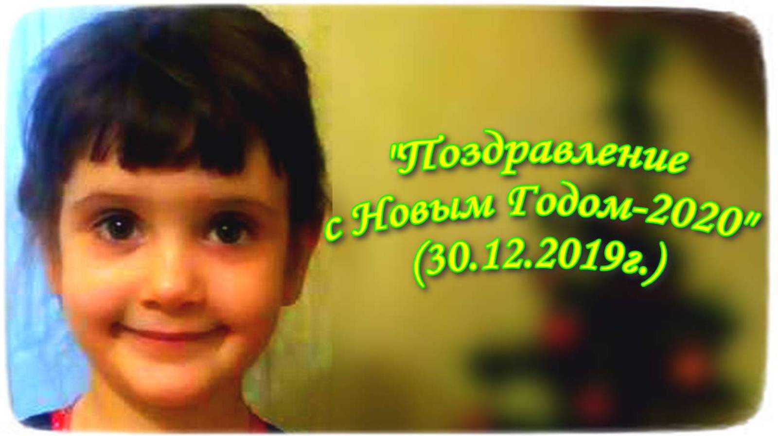 НОВЫЙ ГОД-2020 (30.12.19)