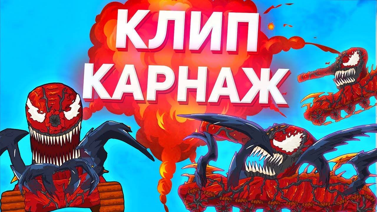 Герой Карнаж - Клип Мультики про танки