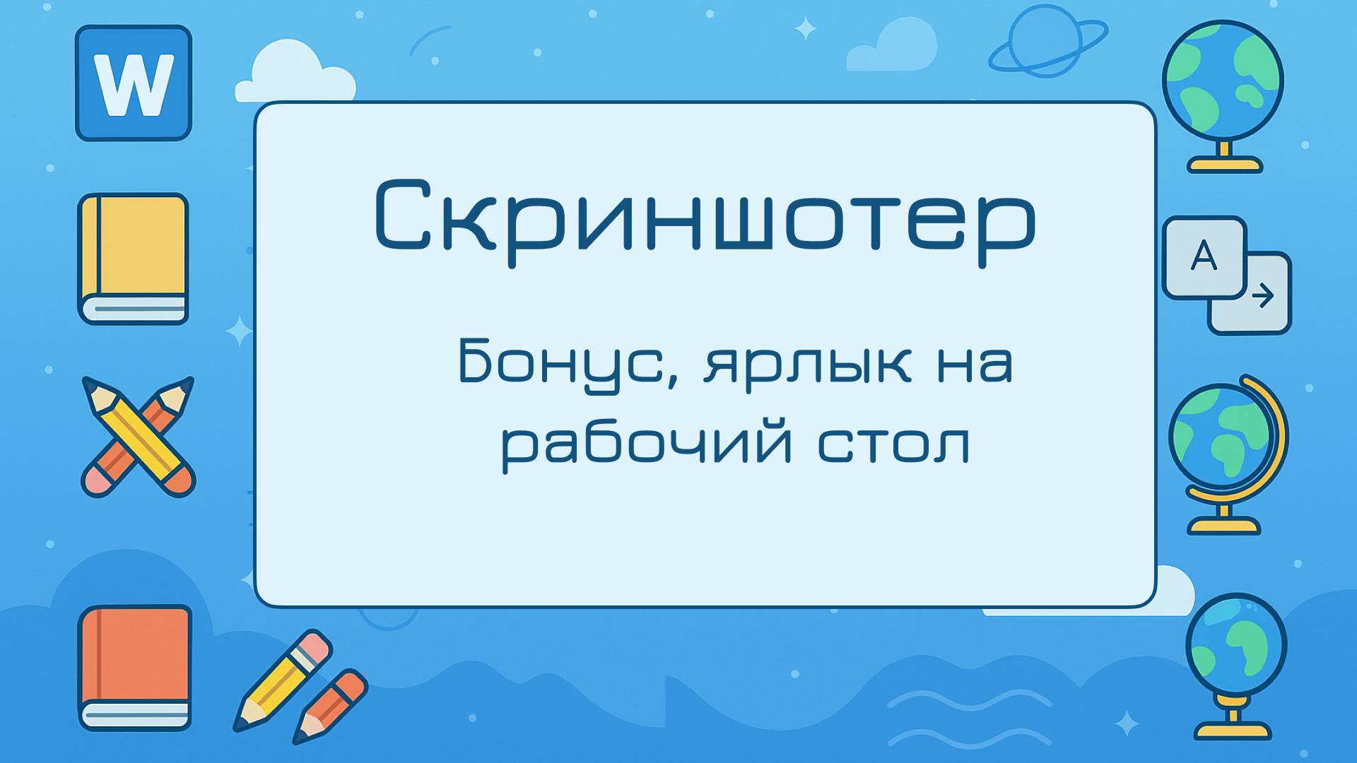 Бонус ярлык скриншотера на рабочий стол