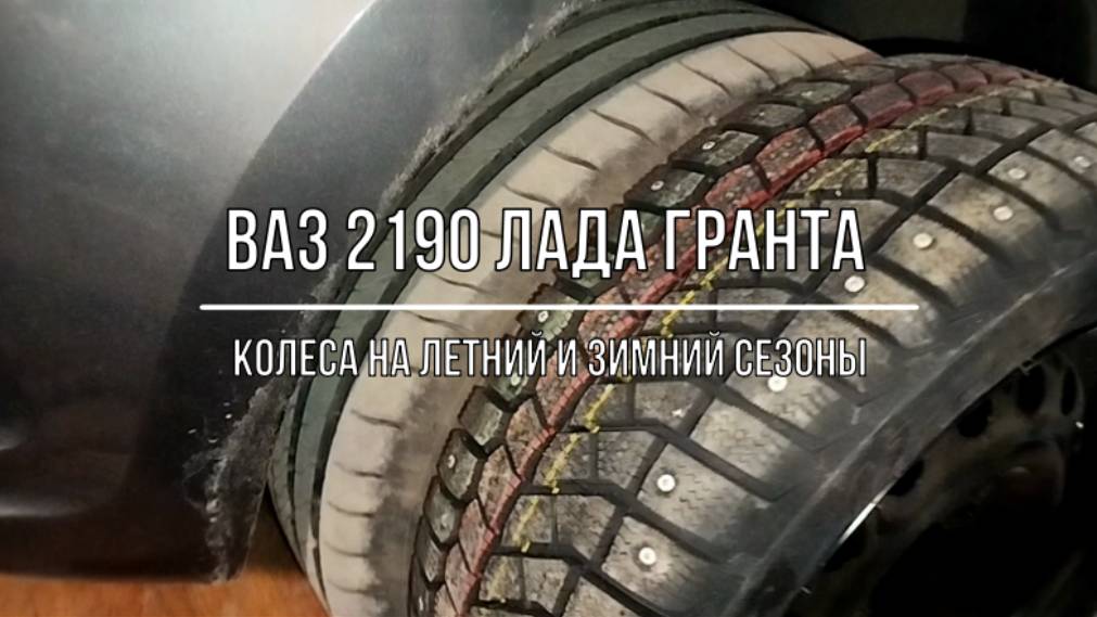ВАЗ 2190 Лада Гранта. Колеса на летний и зимний сезоны (резина, диски)