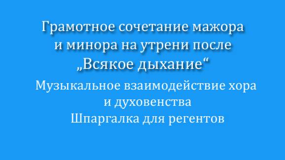 Сочетание мажора и минора на утрени на полиелее. Взаимодействие хора с духовенством.