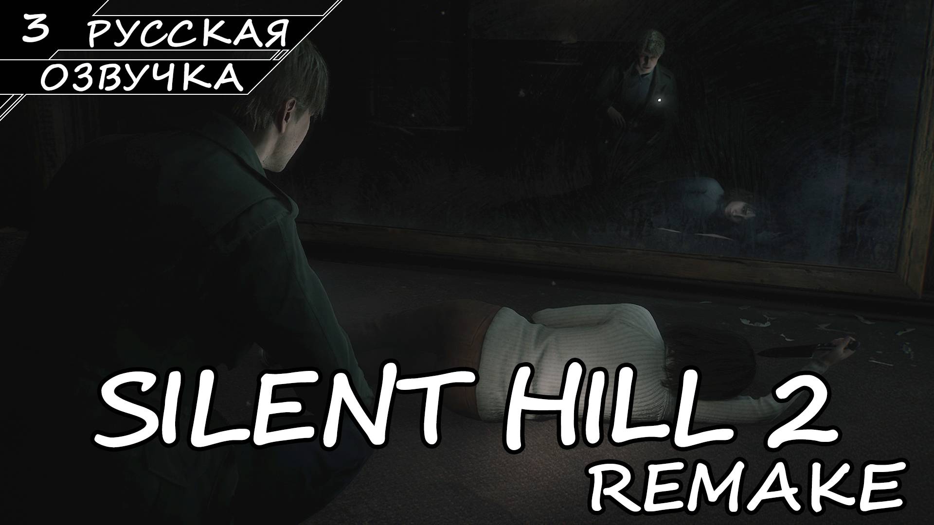 Silent Hill 2 Remake - Прохождение #3 (Русская Озвучка / Без Комментариев)