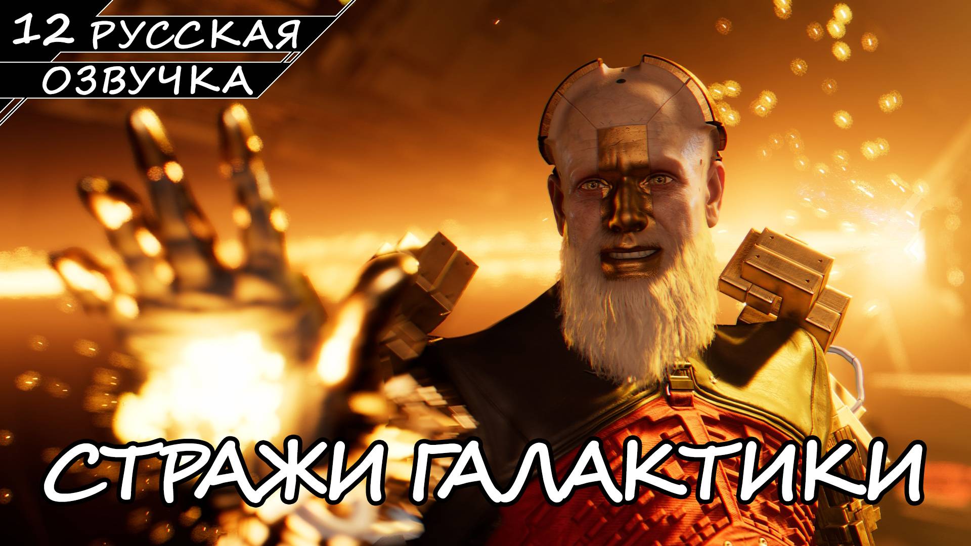 Стражи Галактики - Прохождение #12 Финал (Русская Озвучка / Без Комментариев)