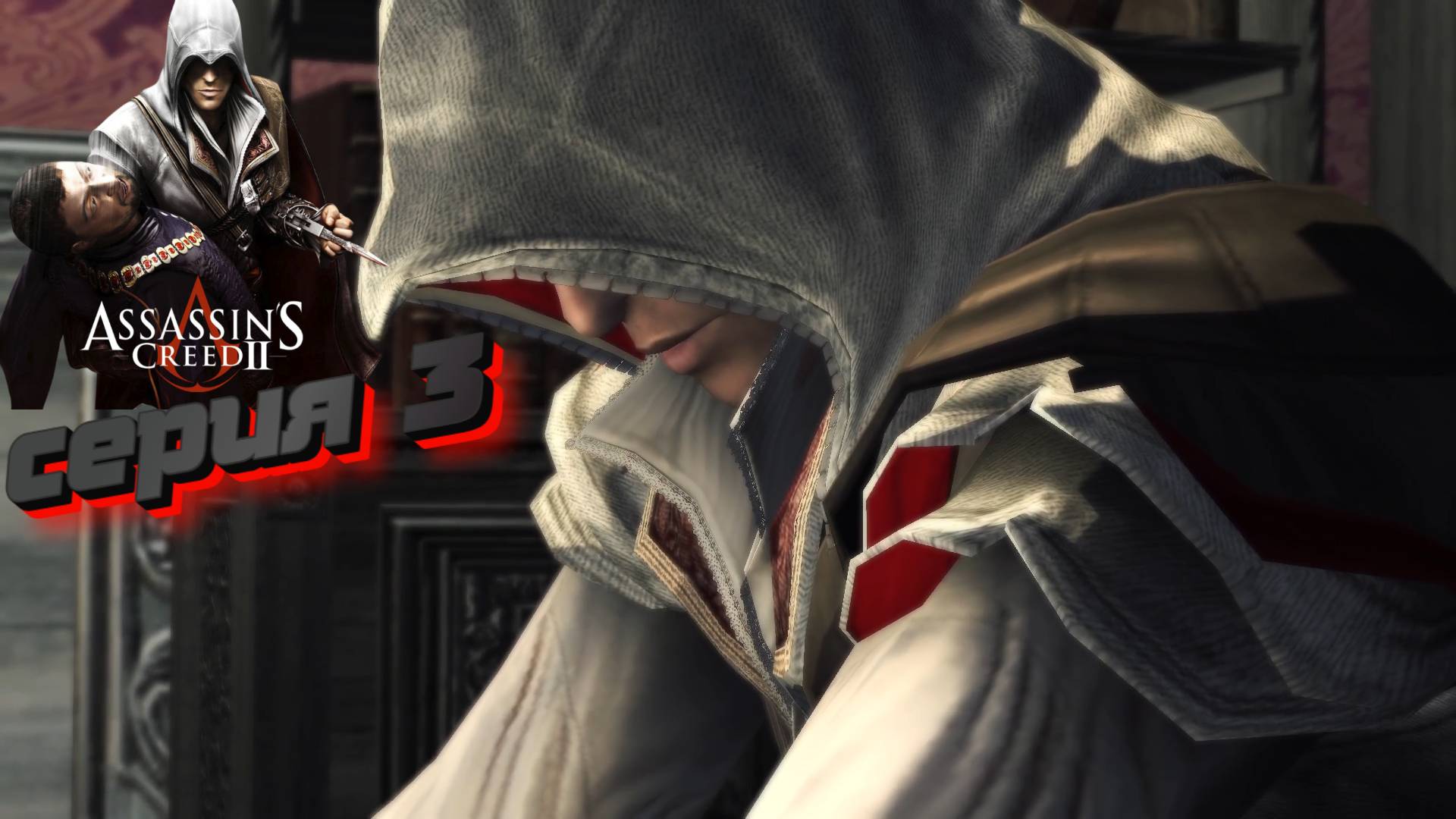 Assassin′s Creed 2: Серия 3. Перевоплощение в Ассасина и казнь отца