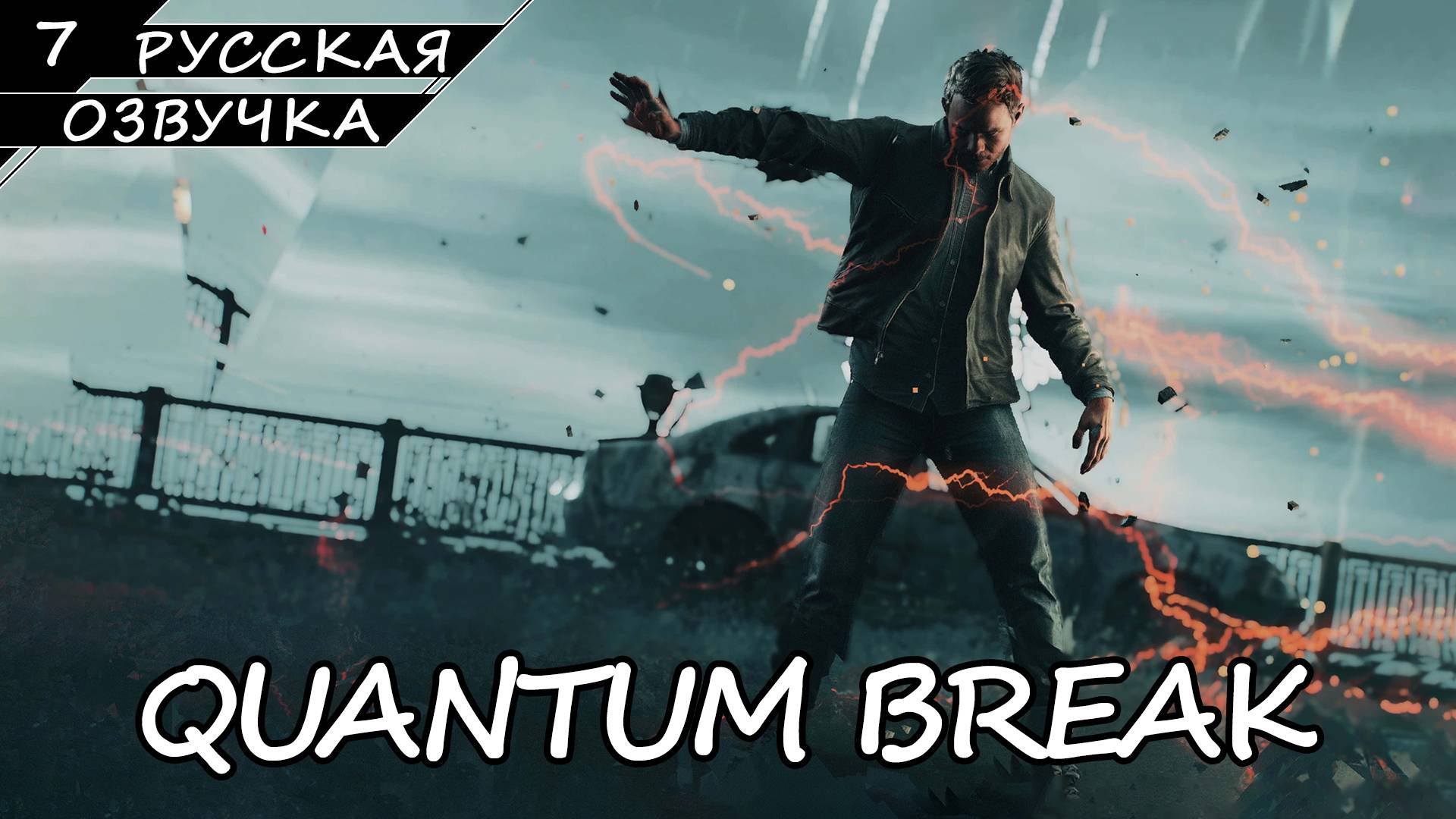 Quantum Break - Прохождение #7 (Русская Озвучка / Без Комментариев / Акт 4)