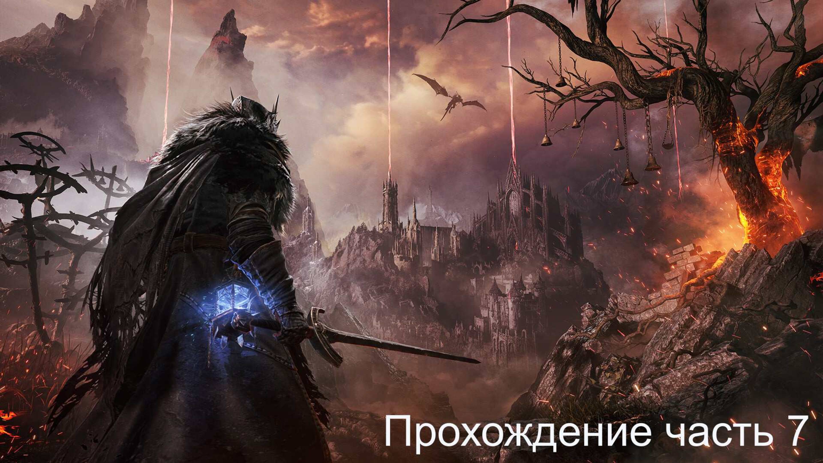 Lords of the Fallen часть 7
