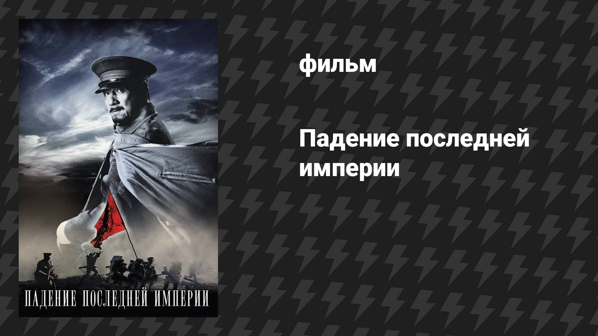 Падение последней империи (фильм, 2011)