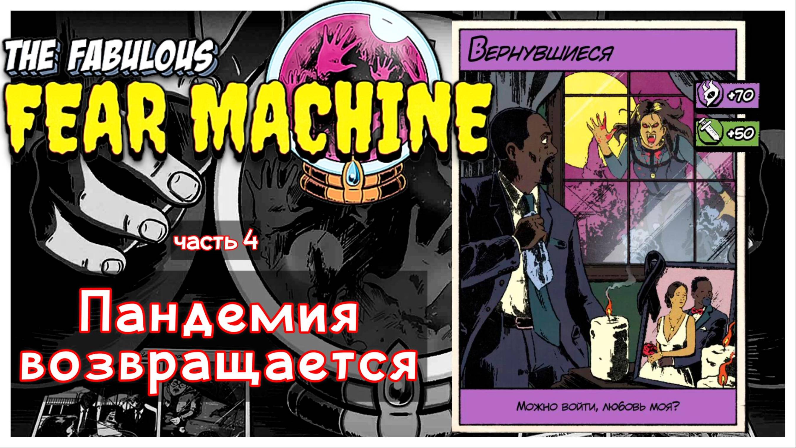 Сомнительное лекарство I The fabulous fear machine I полное прохождение #4