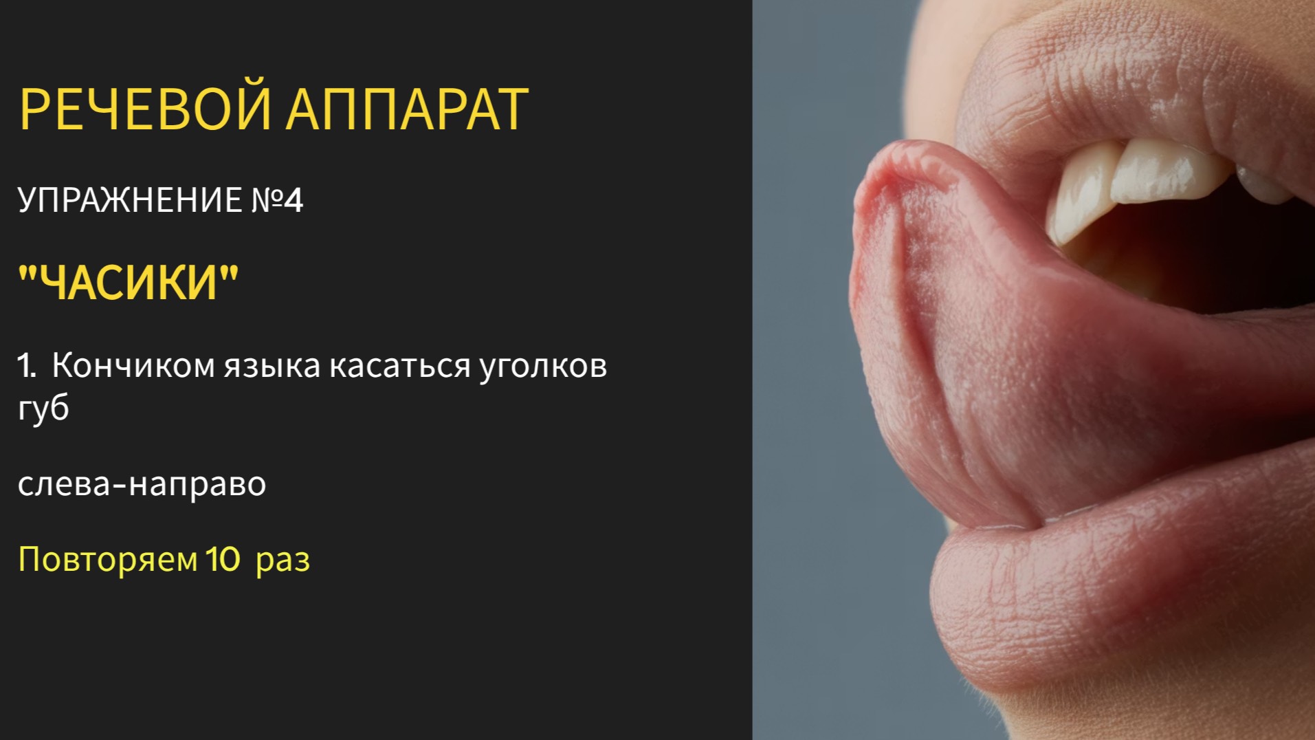 Как развить язык чтобы не заплетался. Упражнение Часики для мышц языка.