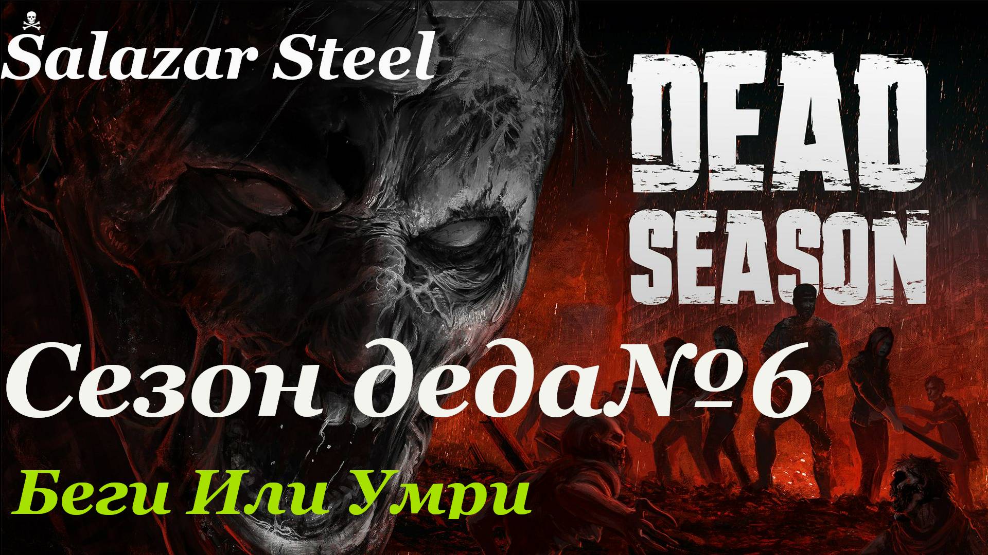 Dead Season - Беги или Умри