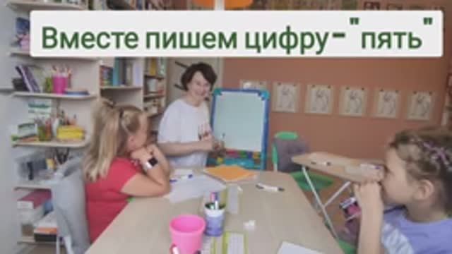 Вместе пишем цифру "пять"