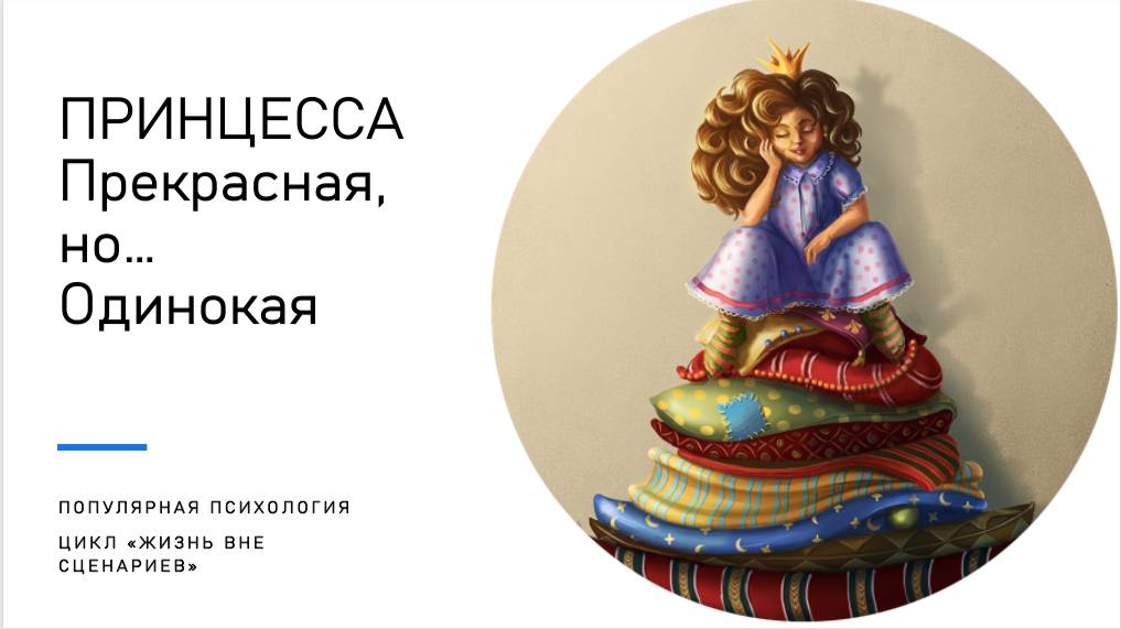 ПРИНЦЕССА. ПРЕКРАСНАЯ, НО... ОДИНОКАЯ.