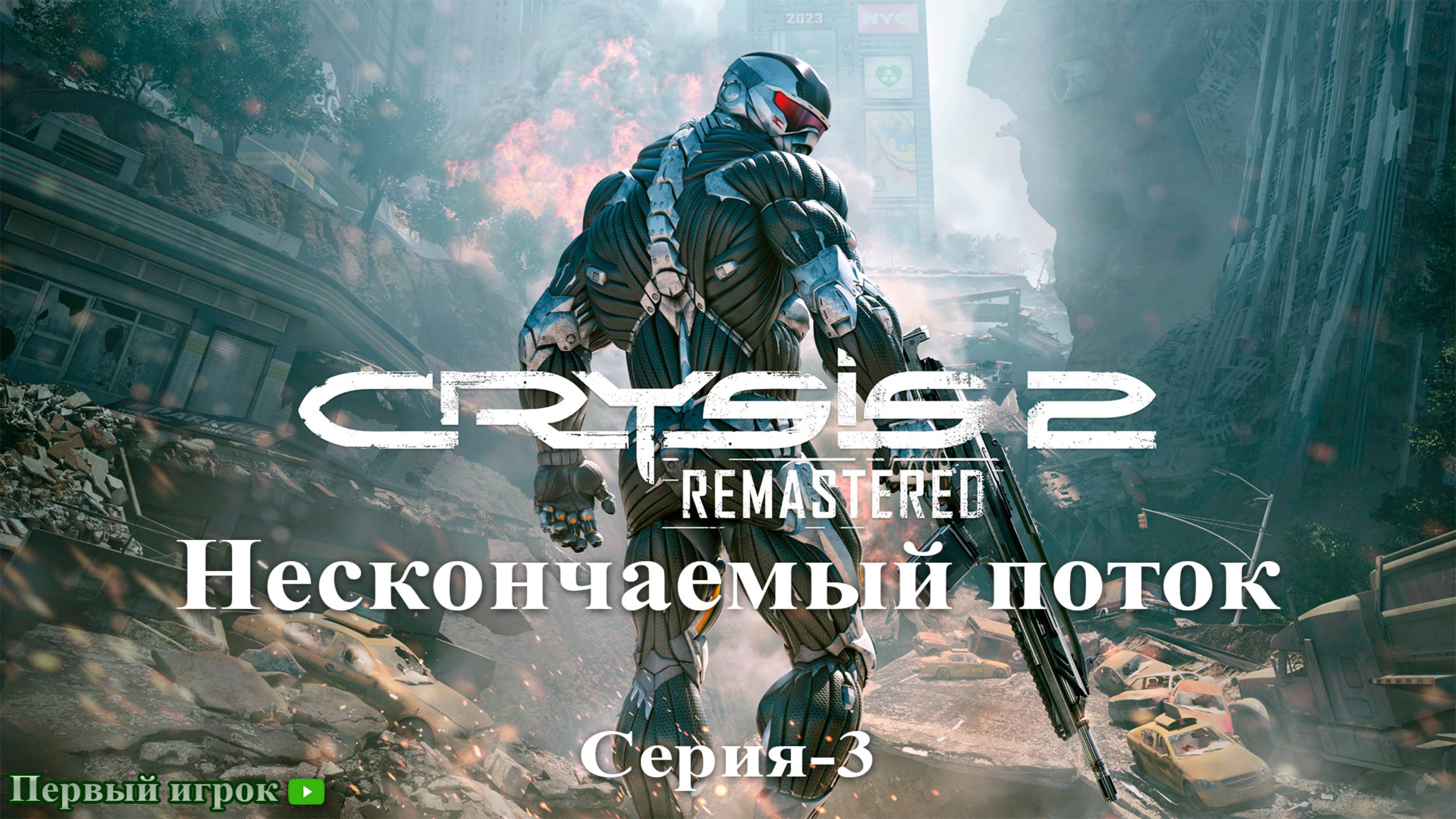 Crysis 2 Remastered [Нескончаемый поток] Серия-3