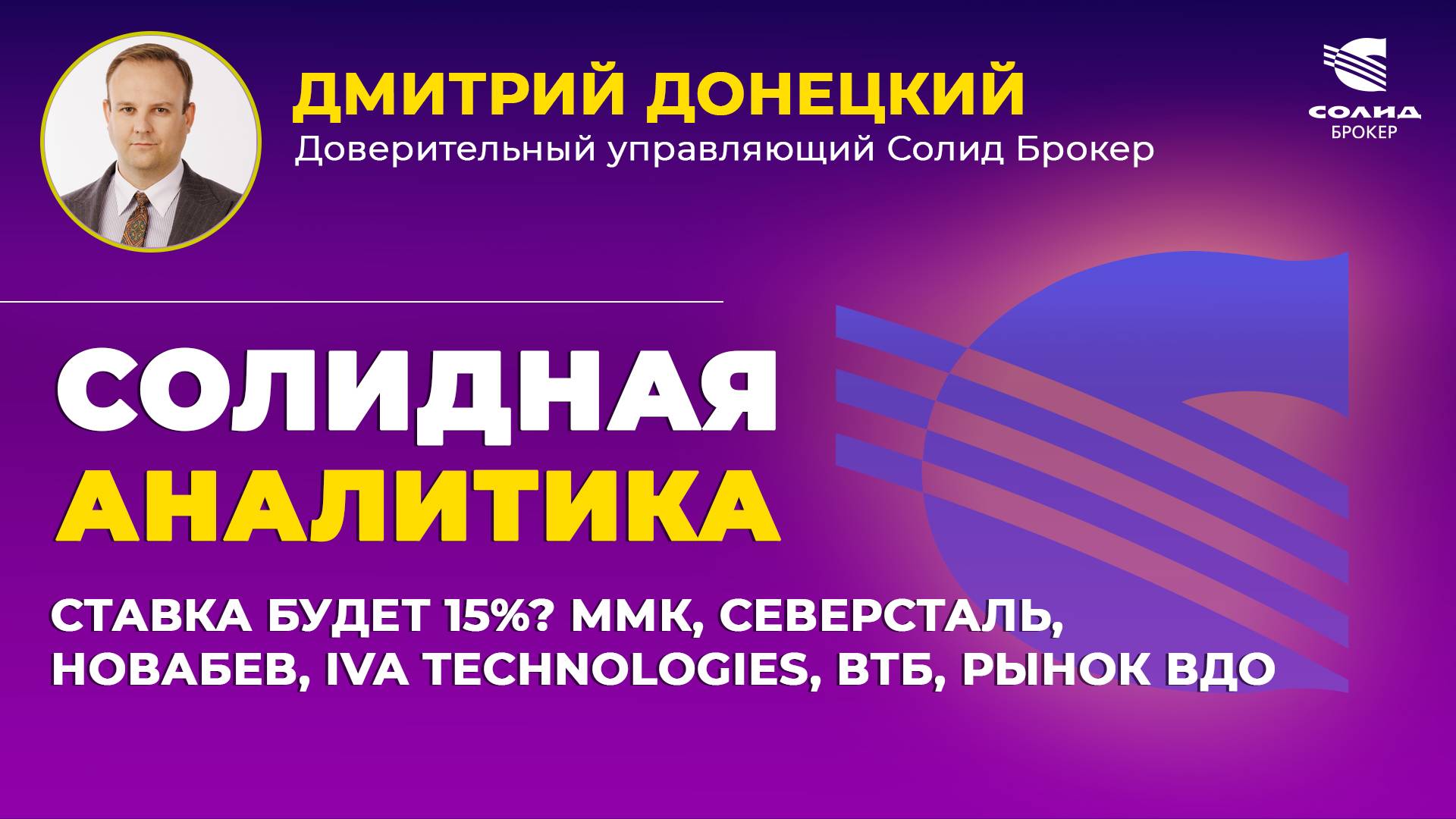 СТАВКА БУДЕТ 15%? ММК, СЕВЕРСТАЛЬ, НОВАБЕВ, IVA TECHNOLOGIES, ВТБ, РЫНОК ВДО.СОЛИДНАЯ АНАЛИТИКА #118