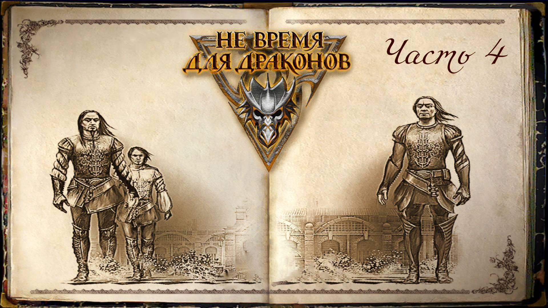 Кара Готора / Не время для Драконов / 4 часть — прохождение 101%