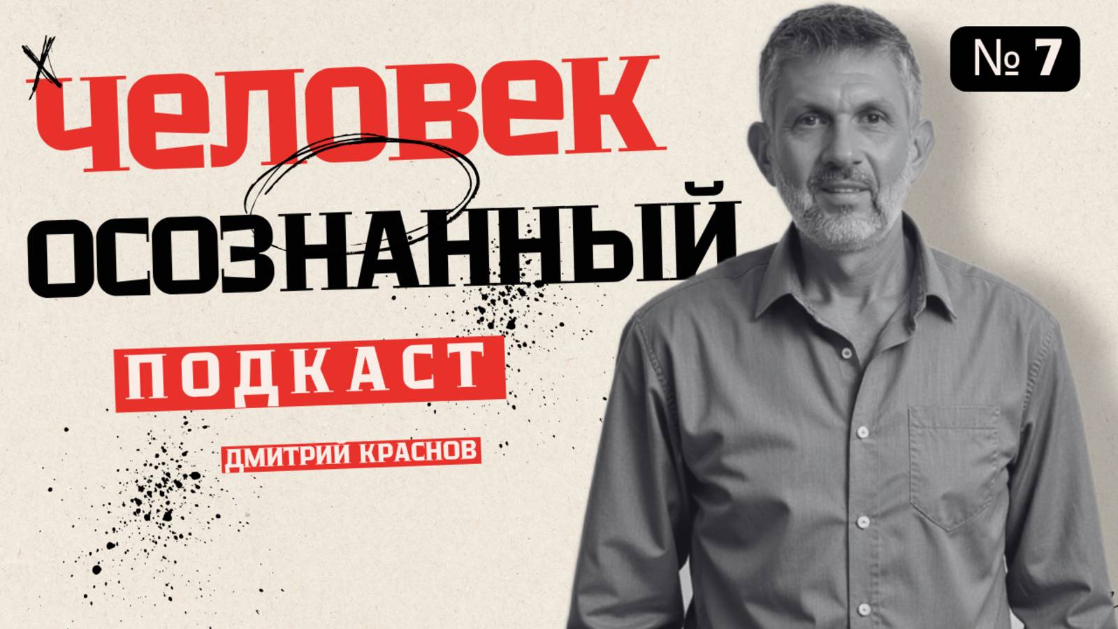 №7 ЧЕЛОВЕК ОСОЗНАННЫЙ: Как НАЙТИ свое ПРИЗВАНИЕ? Несколько простых шагов