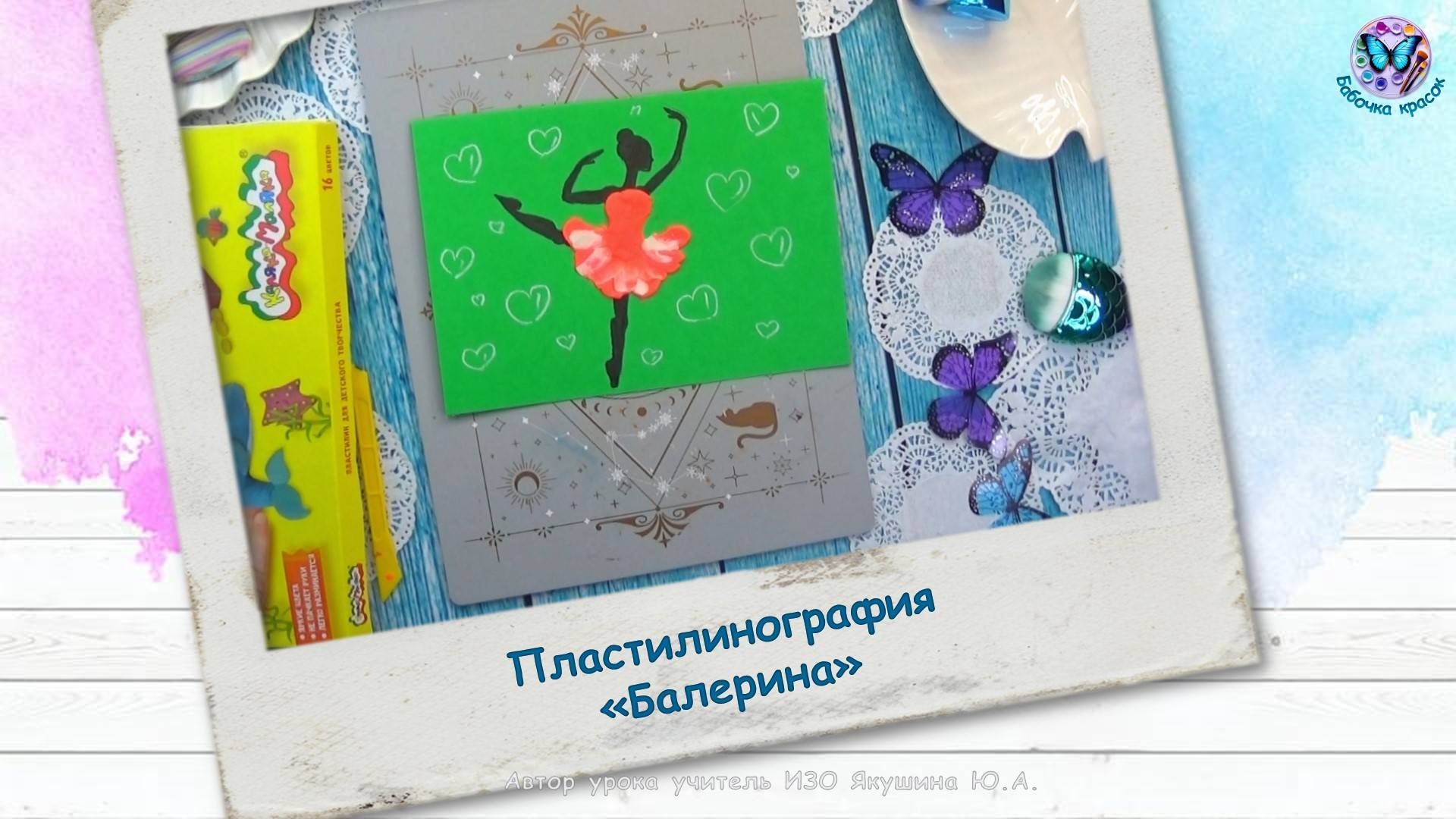 Лепим картину из пластилина «Балерина»