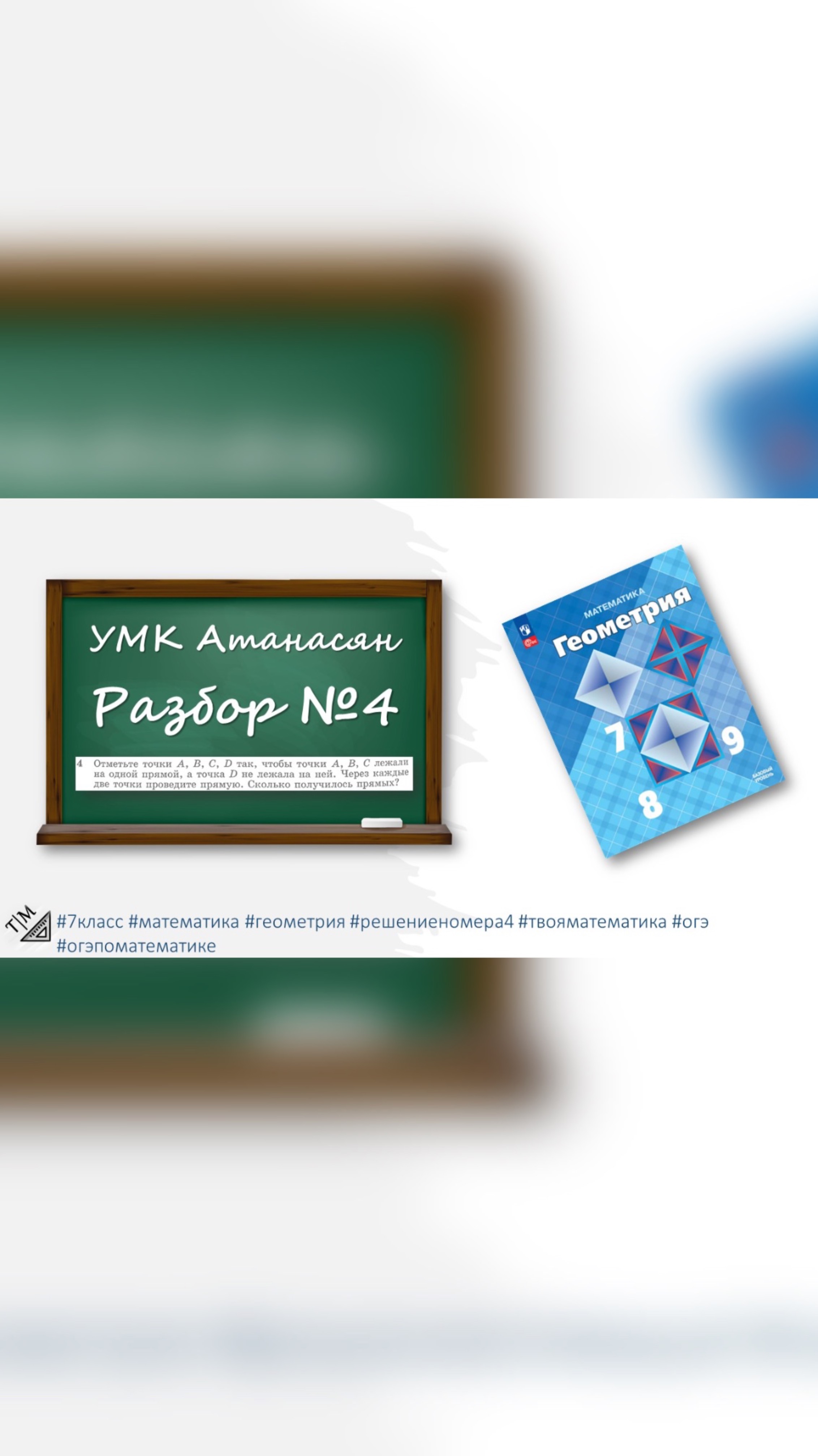 Анонс👉🏻 7 класс. Геометрия. УМК Атанасян номер 4.