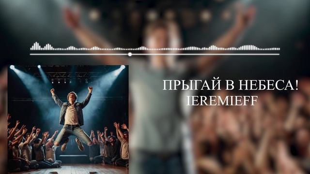 Прыгай в небеса! | Христианская песня