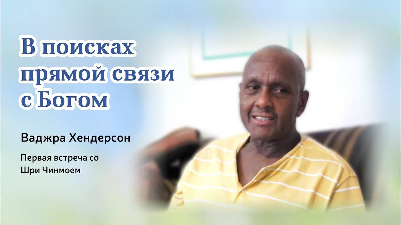 "Как я нашёл свой духовный путь". Ваджра Хендерсон