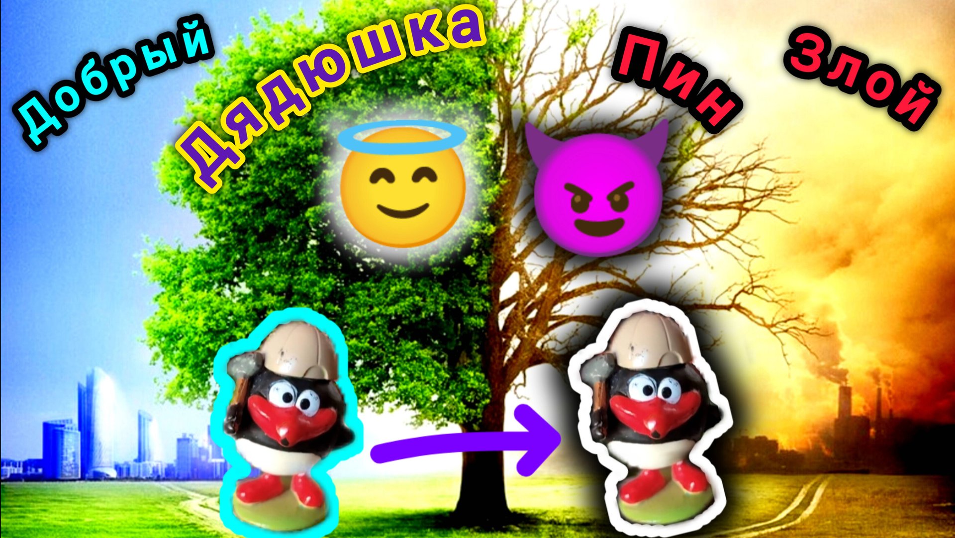 75. Дядюшка Пин стал злым 😈 на 24 часа!