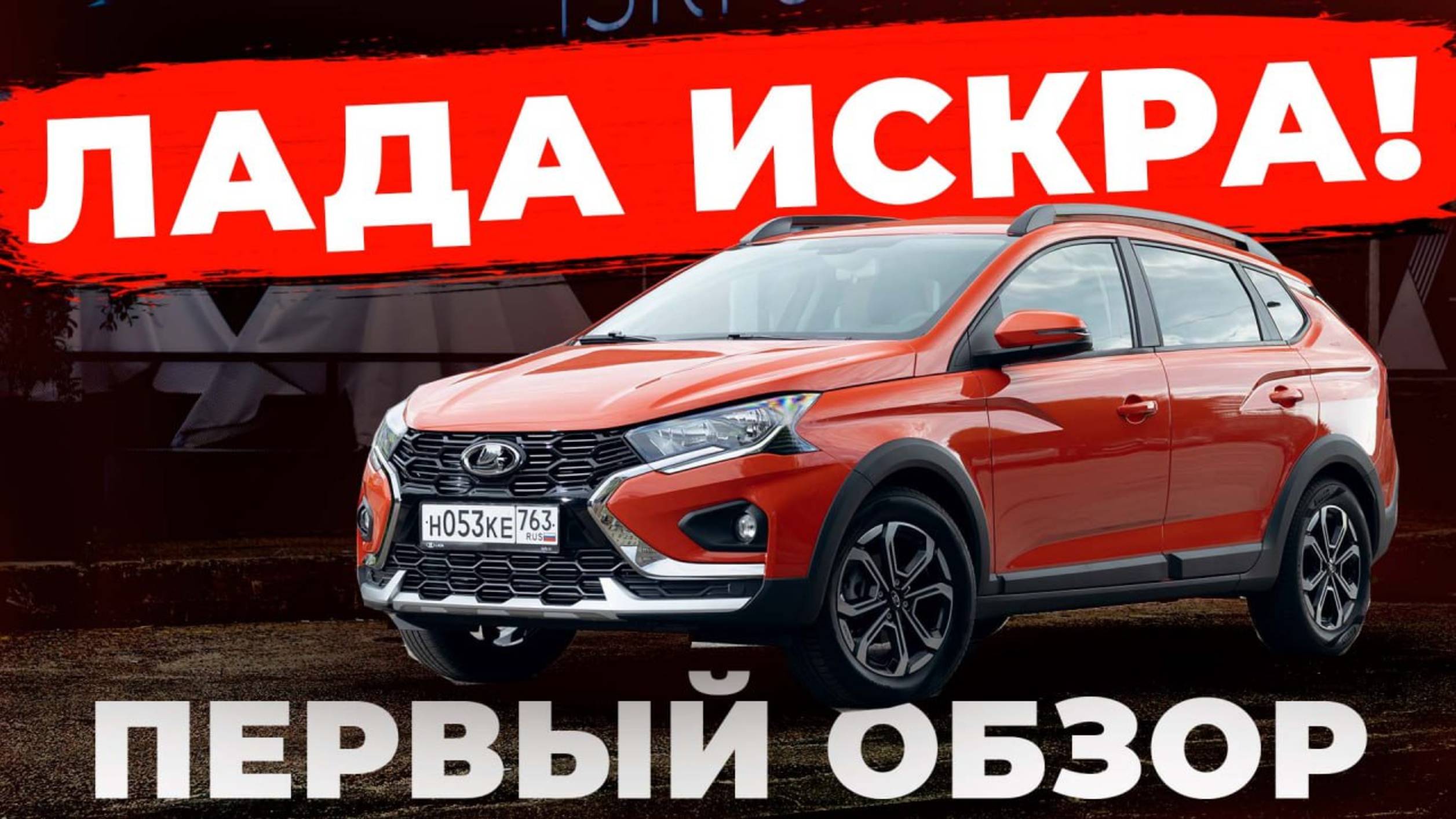 Lada Iskra: круче чем Лада Гранта, но дешевле чем Lada Vesta. Всё не так однозначно!