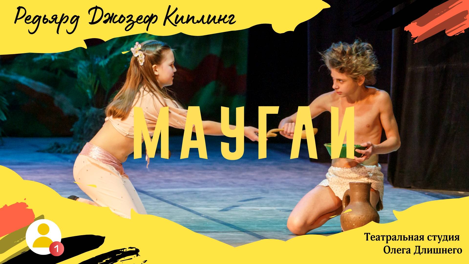 Спектакль "Маугли" Фрагменты