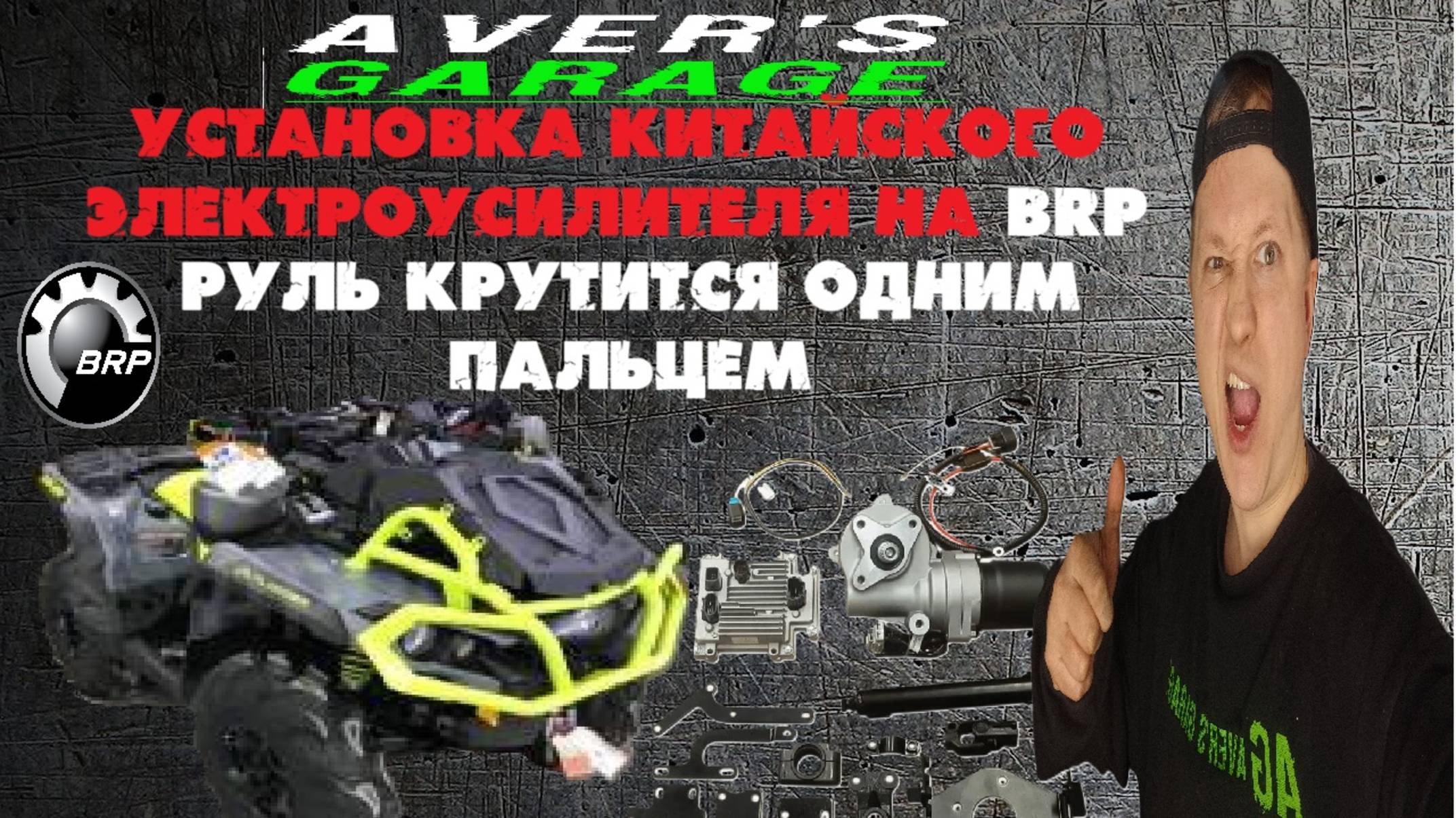 Установка китайского электроусилителя руля (ЭУР) в BRP, руль крутится одним пальцем.