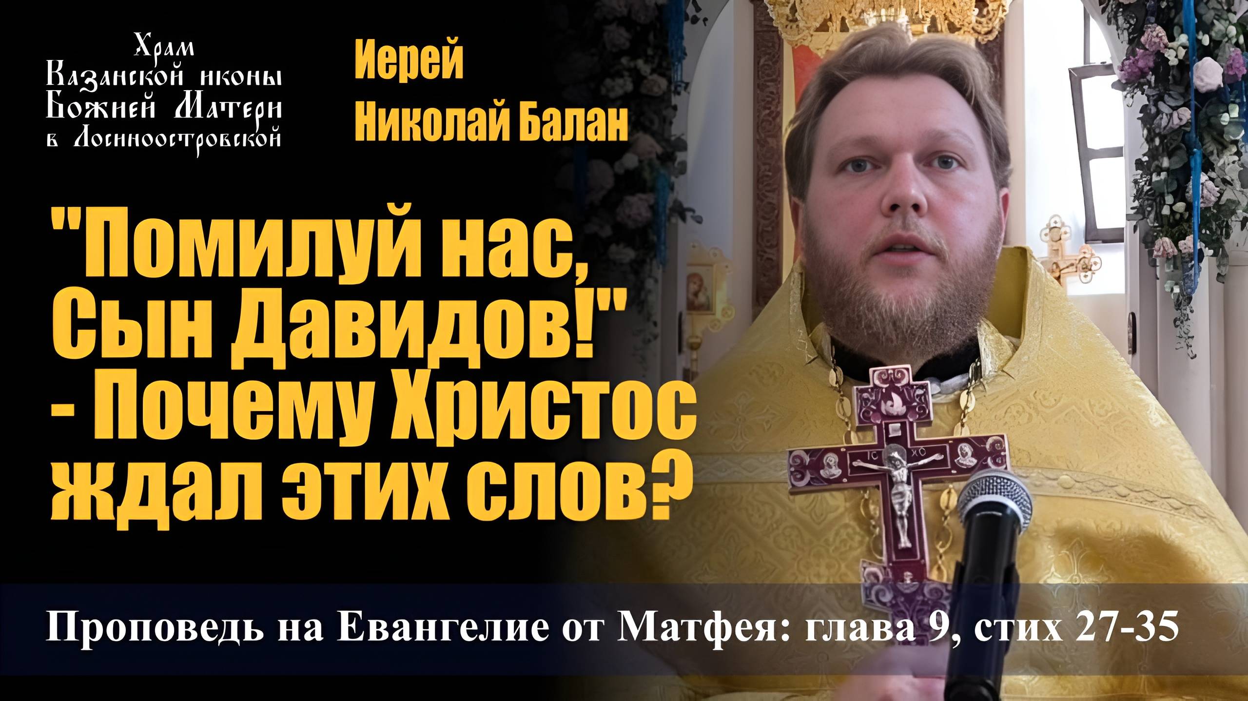 "Помилуй нас, Сын Давидов!" - Почему Христос ждал этих слов? / Иерей Николай Балан / 27.07.25