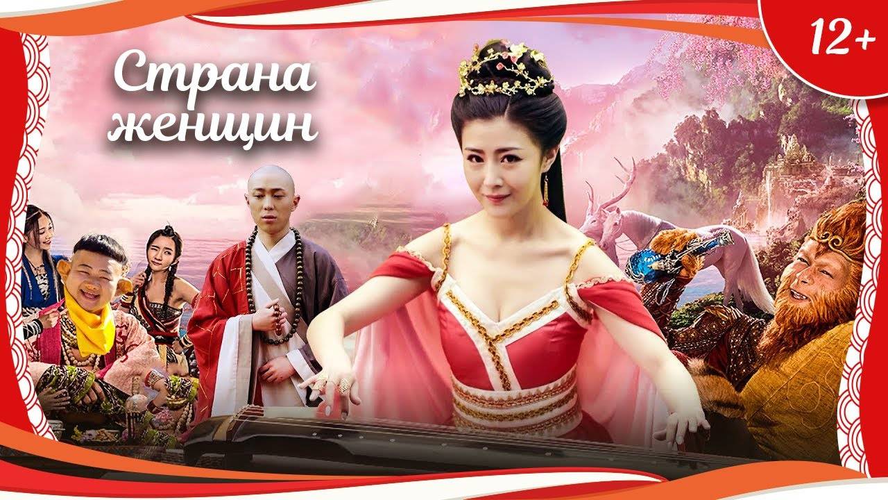 "Страна женщин" (2020) китайское фэнтези с русским переводом