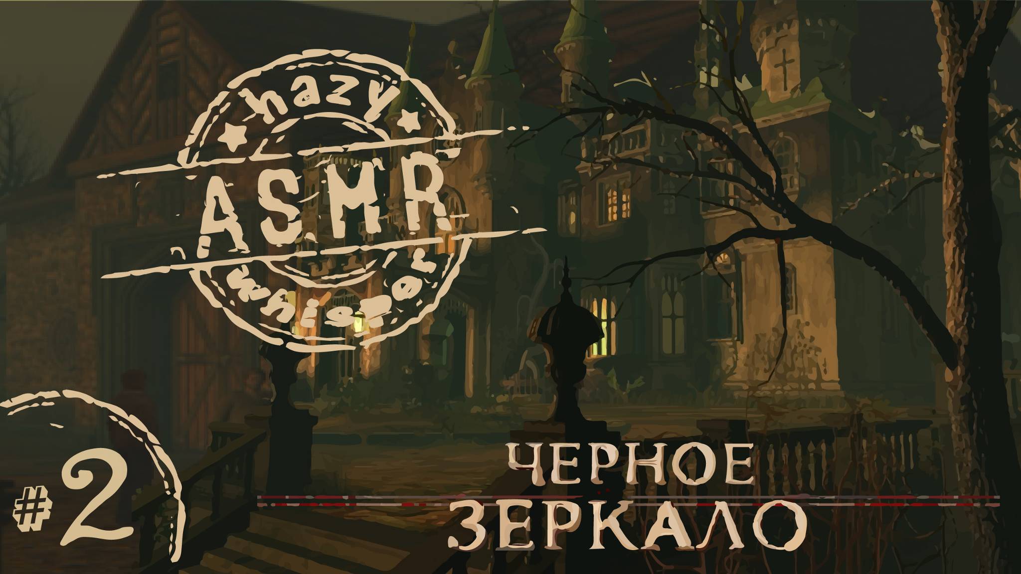 • АСМР игра • Играем в Черное Зеркало #2• The Black Mirror • Шепот