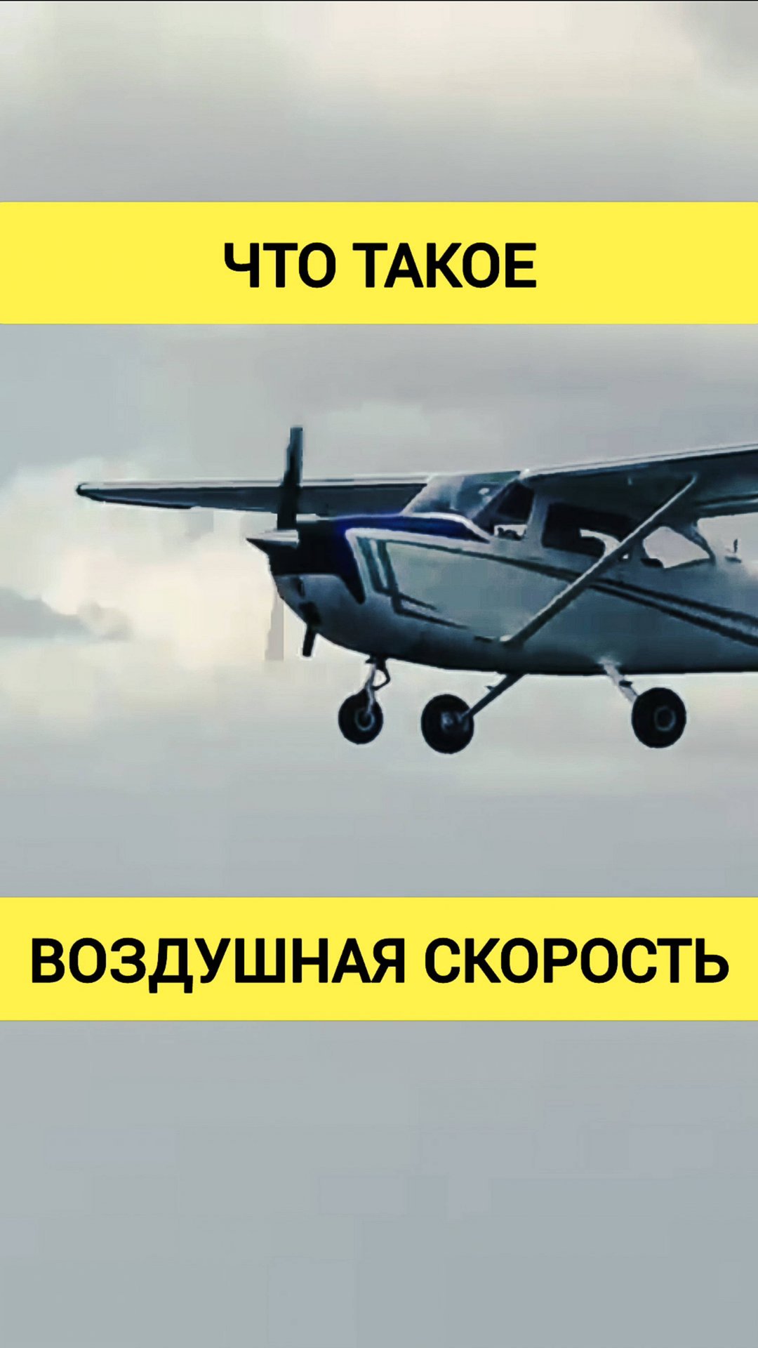 ЧТО ТАКОЕ ВОЗДУШНАЯ СКОРОСТЬ? 🛩 #shorts #авиация #самолет #техника #полет #cessna #cessna172 #авиа