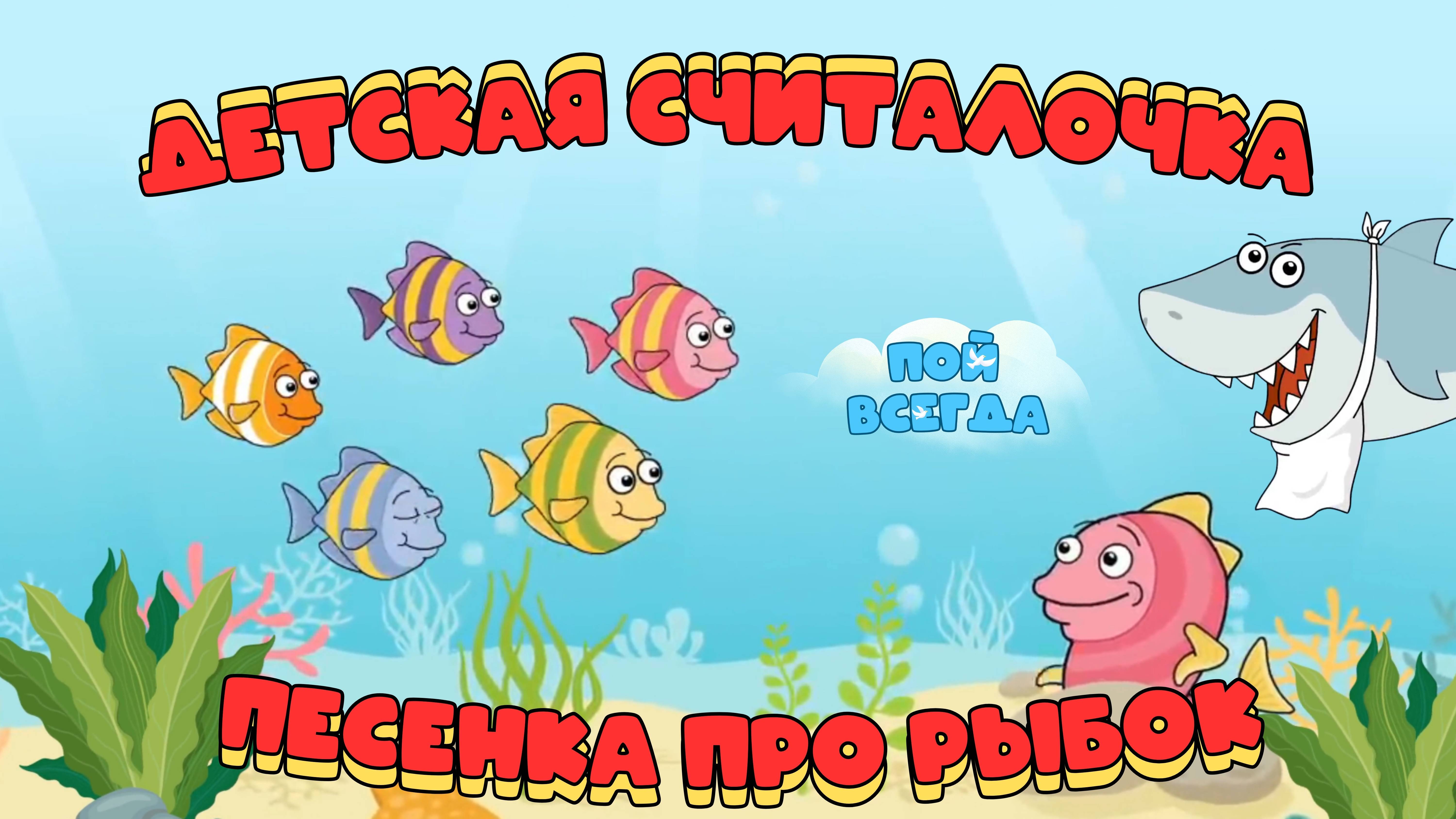 ДЕТСКАЯ  ВЕСЁЛАЯ СЧИТАЛОЧКА. Рыбки и акула!