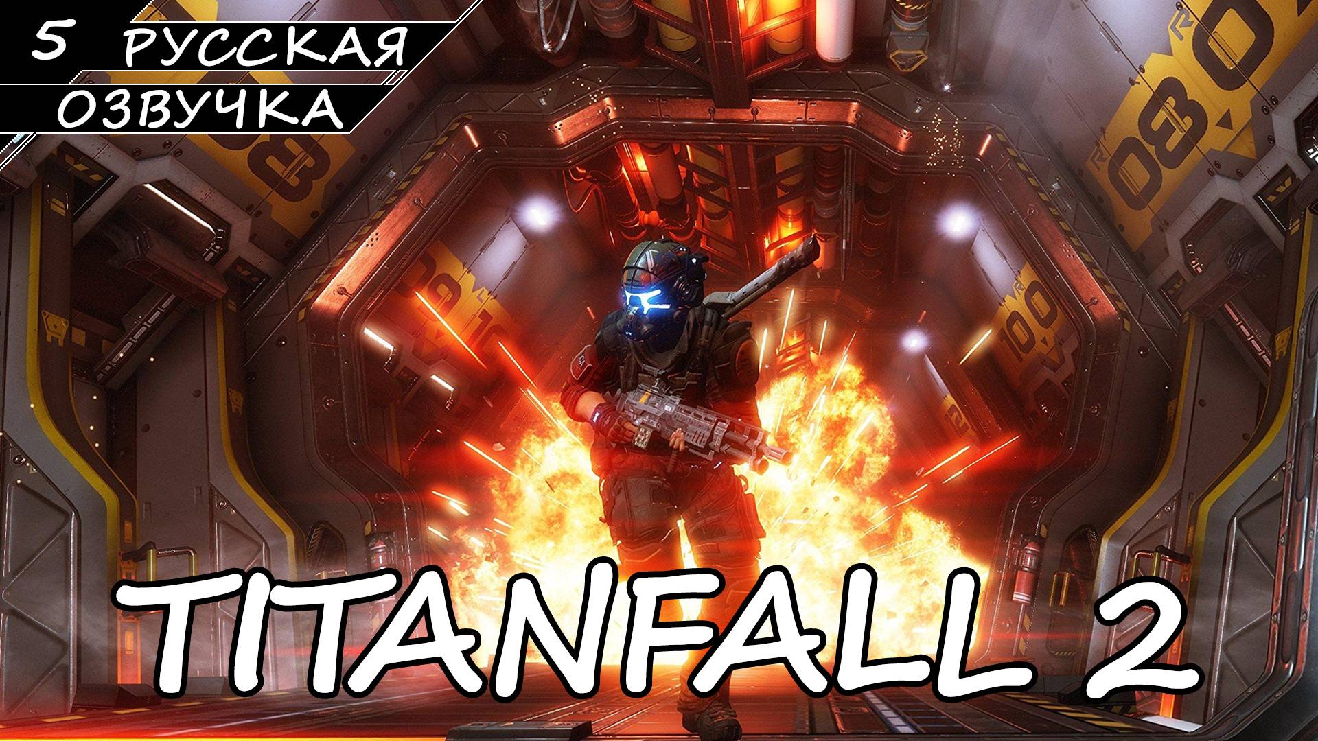 Titanfall 2 - Прохождение #5 Финал (Русская Озвучка / Без Комментариев)