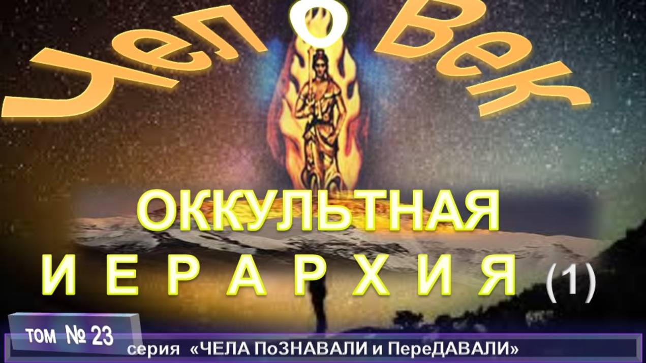 (23) ОККУЛЬТНАЯ ИЕРАРХИЯ компиляция, трудов Брахмана ЧАТТЕРДЖИ (1858-1936)