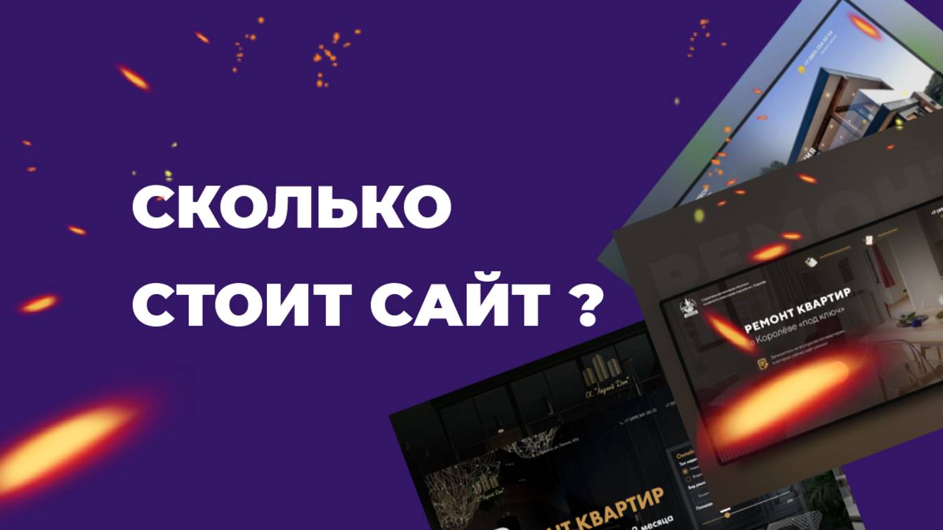 Сколько стоит сайт