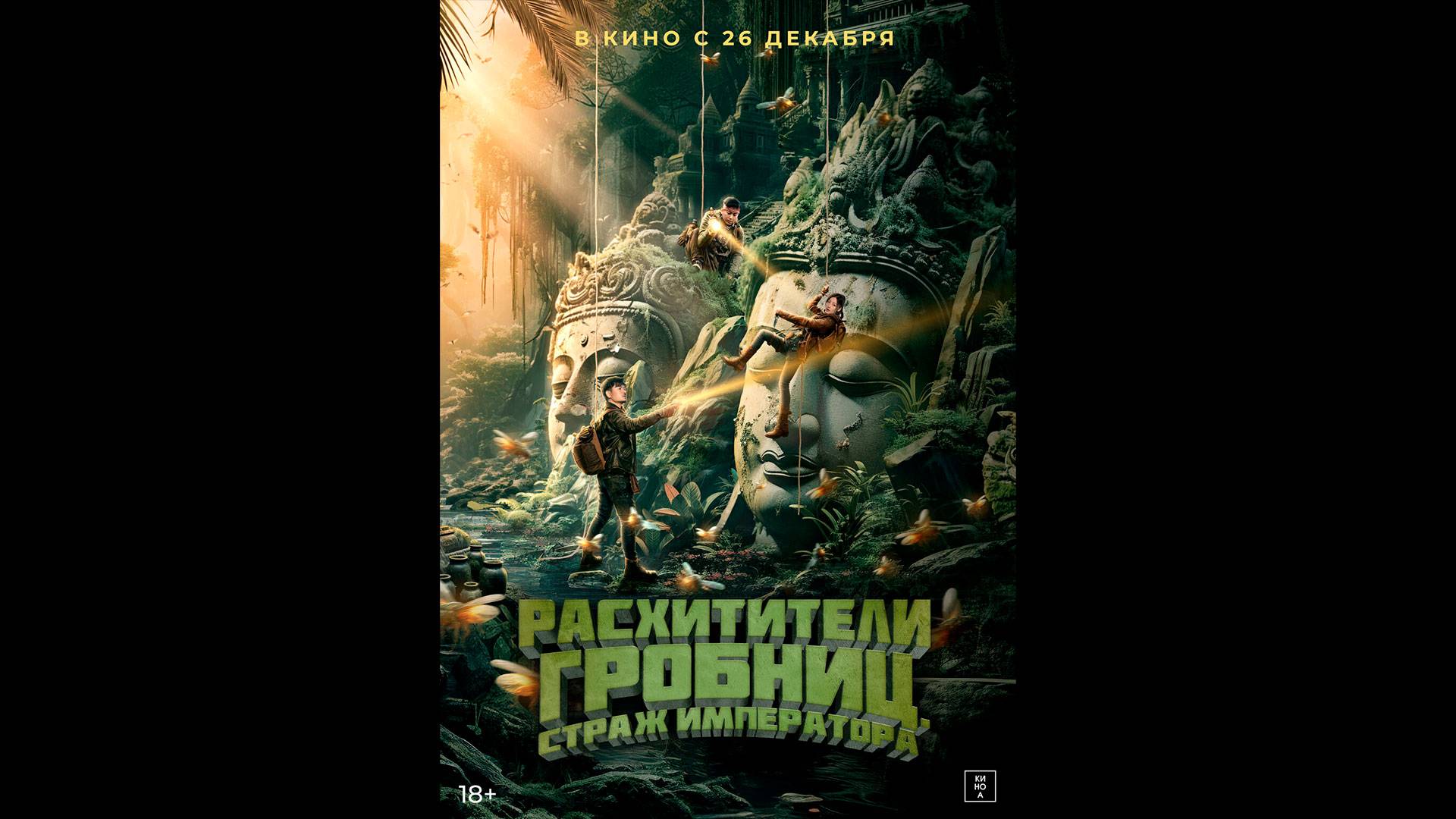 Расхитители гробниц. Страж императора Русский трейлер