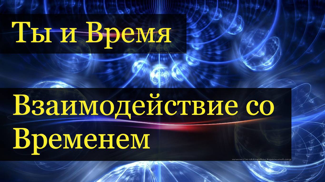 Время - как чувствование будущего. Взаимодействие со временем.