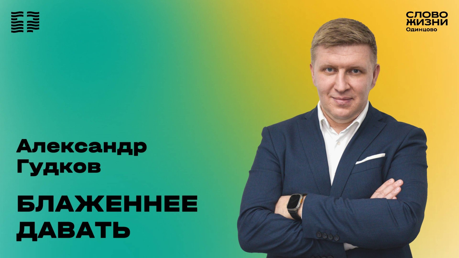 Александр Гудков: Блаженнее давать / 27.07.25 / Церковь «Слово жизни» Одинцово