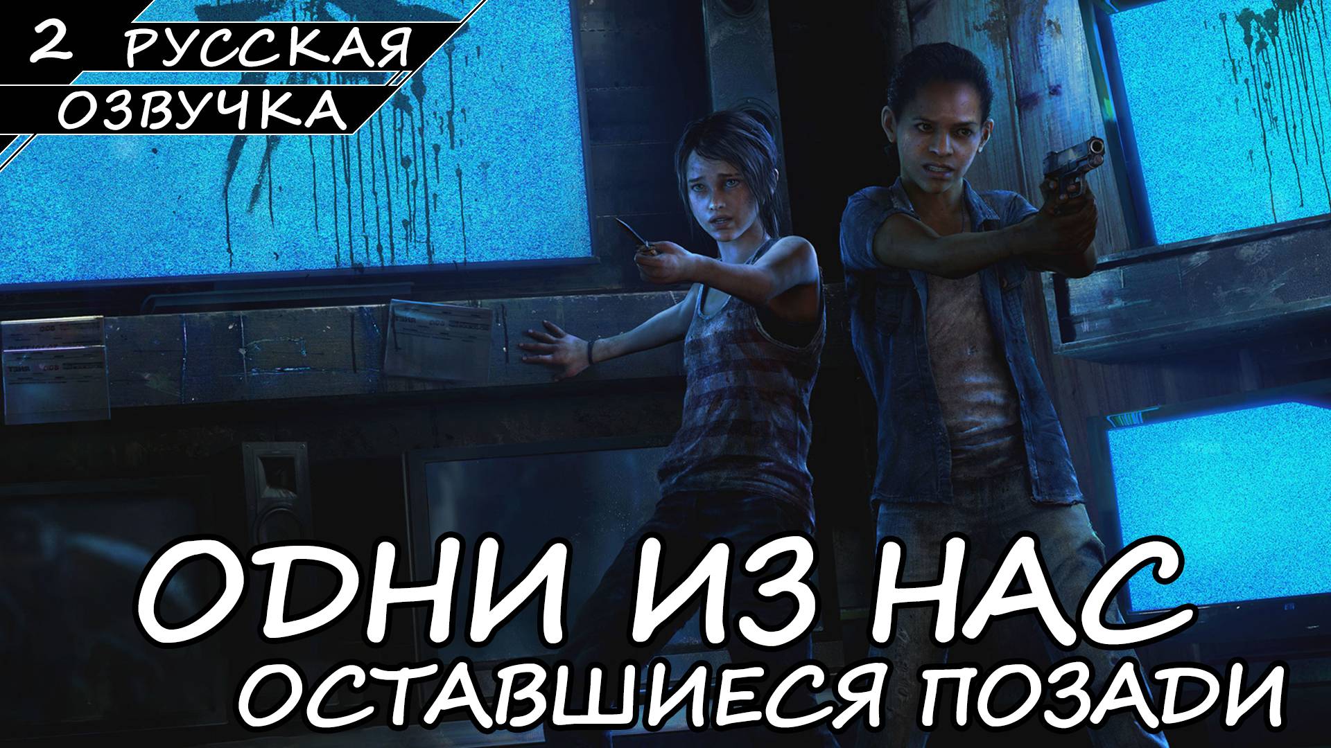 The Last of Us: Left Behind На ПК - Прохождение #2 Финал (Русская Озвучка / Без Комментариев)