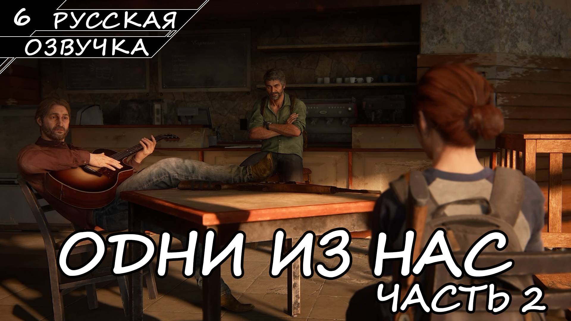 The Last of Us Part II На ПК - Прохождение #6 (Русская Озвучка / Без Комментариев)