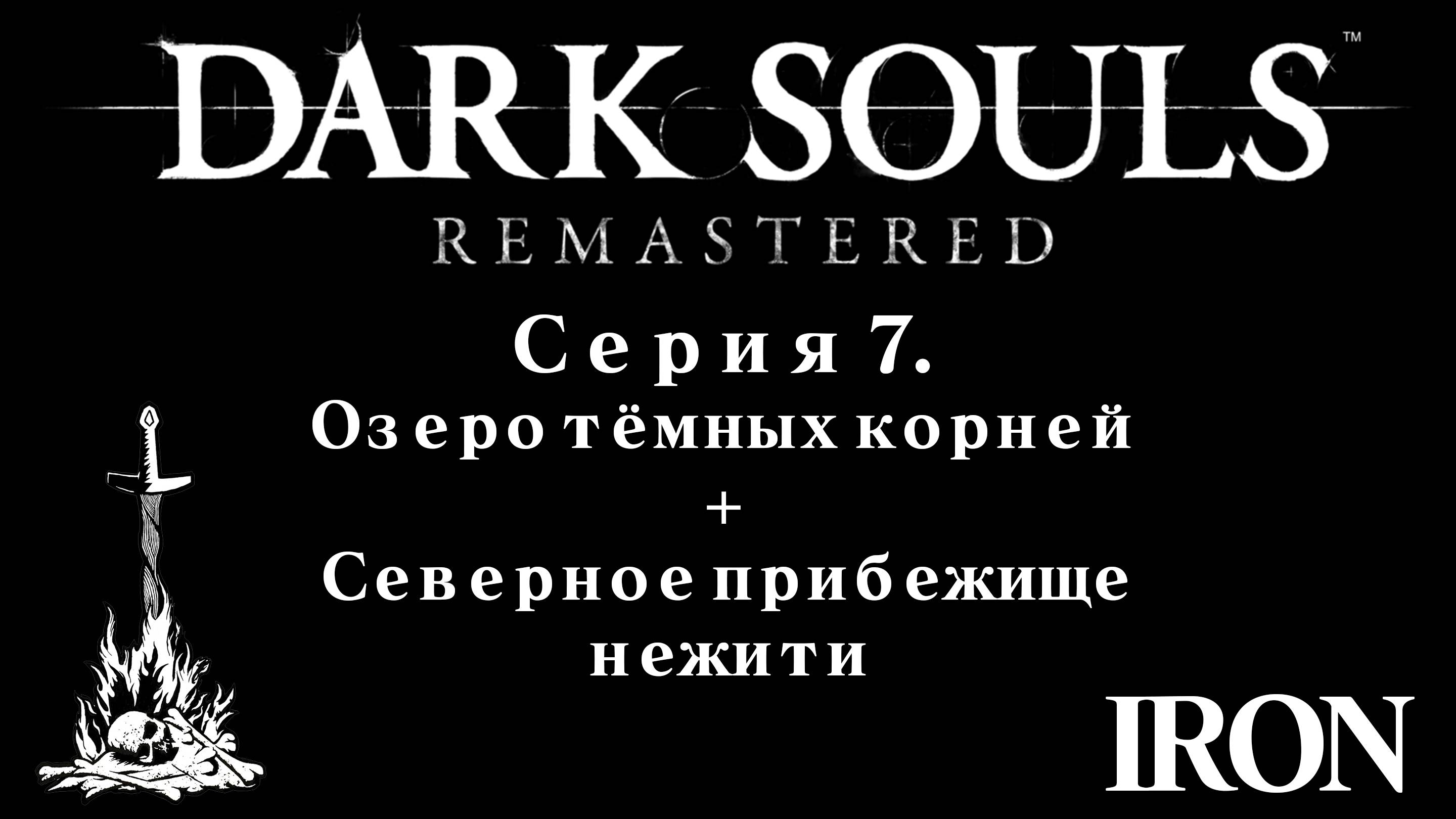 Dark Souls Серия 7. Озеро темных корней + Северное прибежище нежити