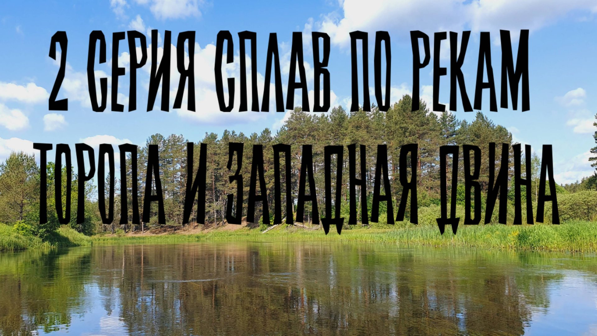 2 серия Торопа и Западная Двина