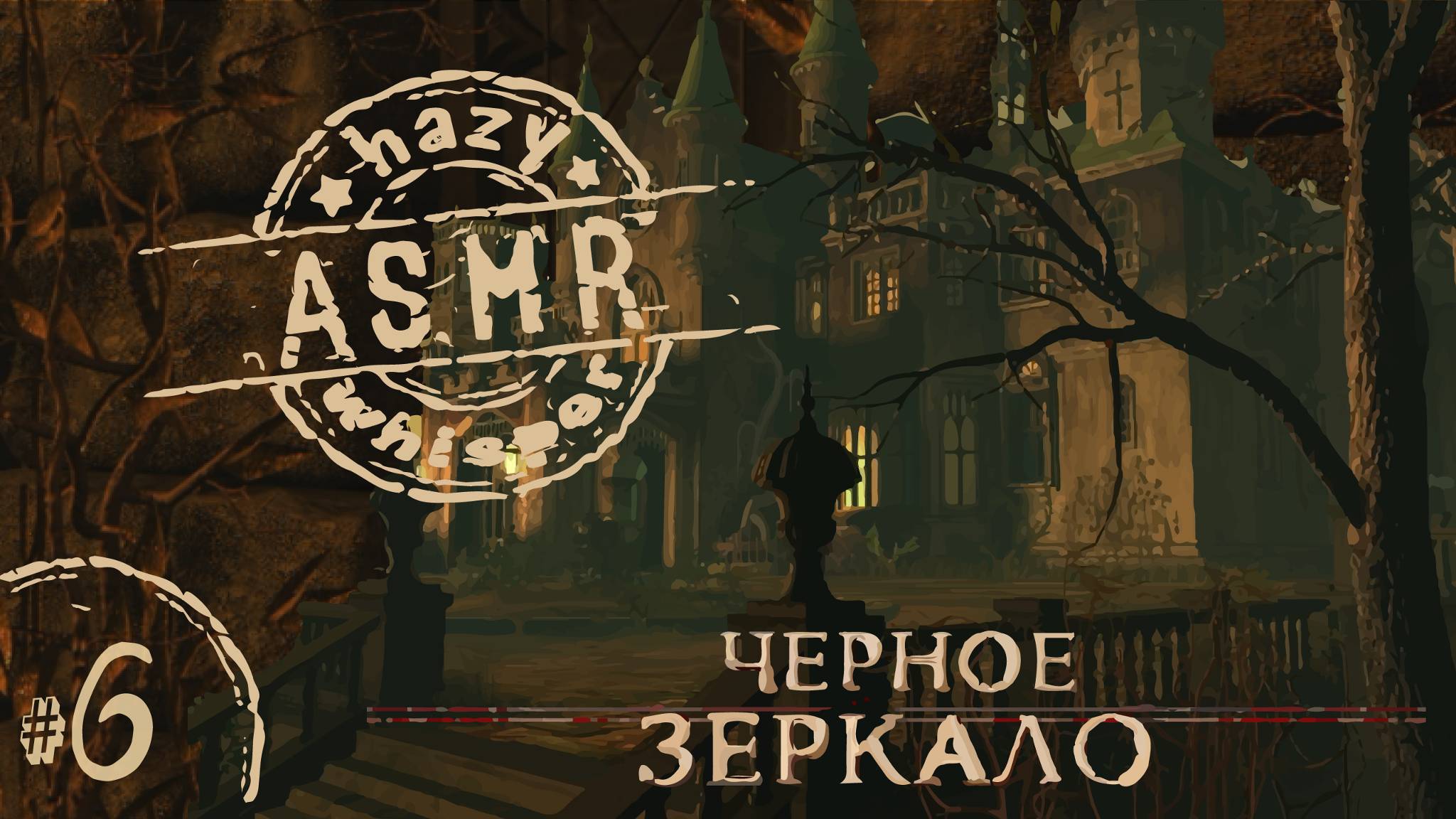 • АСМР игра • Играем в Черное Зеркало #6 • The Black Mirror • Шепот