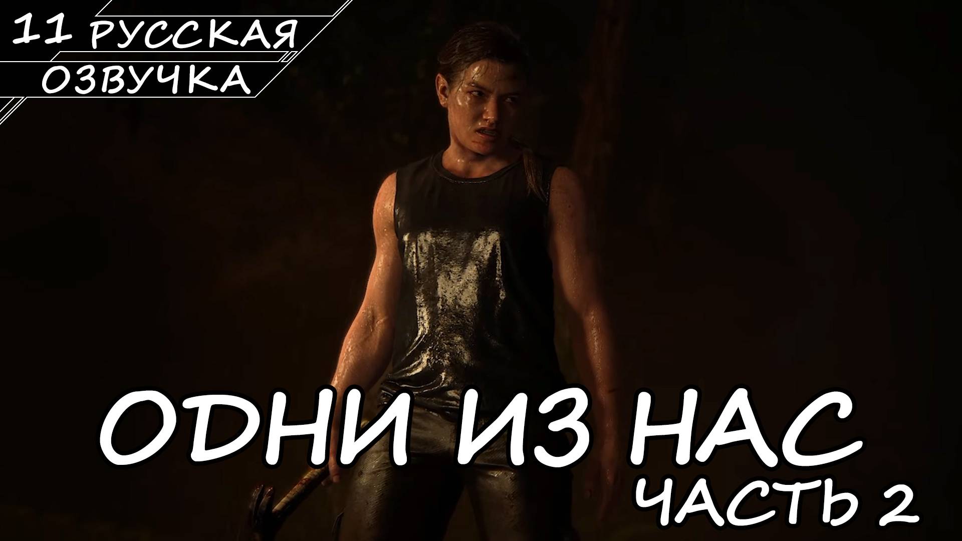 The Last of Us Part II На ПК - Прохождение #11 (Русская Озвучка / Без Комментариев)