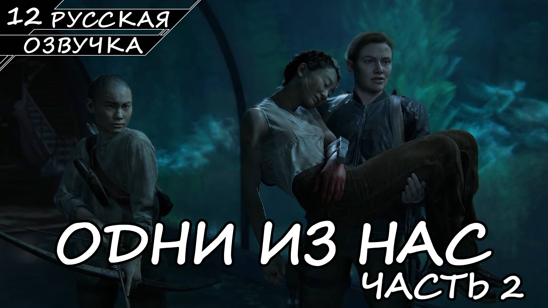 The Last of Us Part II На ПК - Прохождение #12 (Русская Озвучка / Без Комментариев)