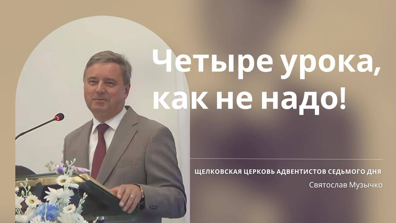 Святослав Музычко, Четыре урока, как не надо, 27 июля 2025